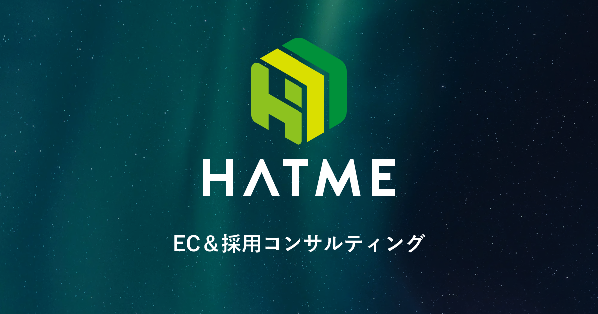 HATME式 ECコンサルサービス - HATME株式会社